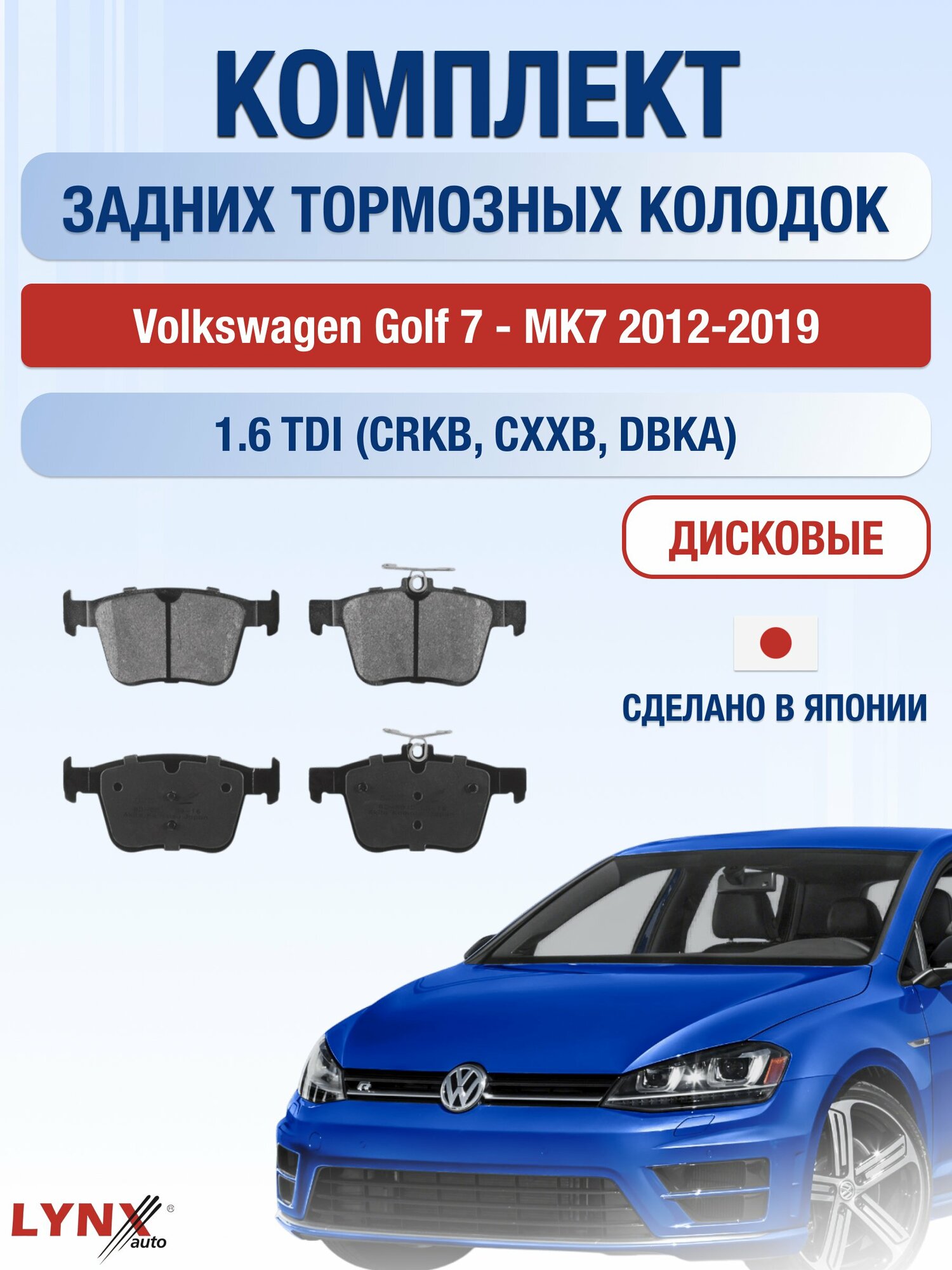 Комплект задних дисковых тормозных колодок на Volkswagen Golf 7 - MK7 2012-2019г. / 1.6 TDI (CWVA) ВD-8045 / Фольксваген