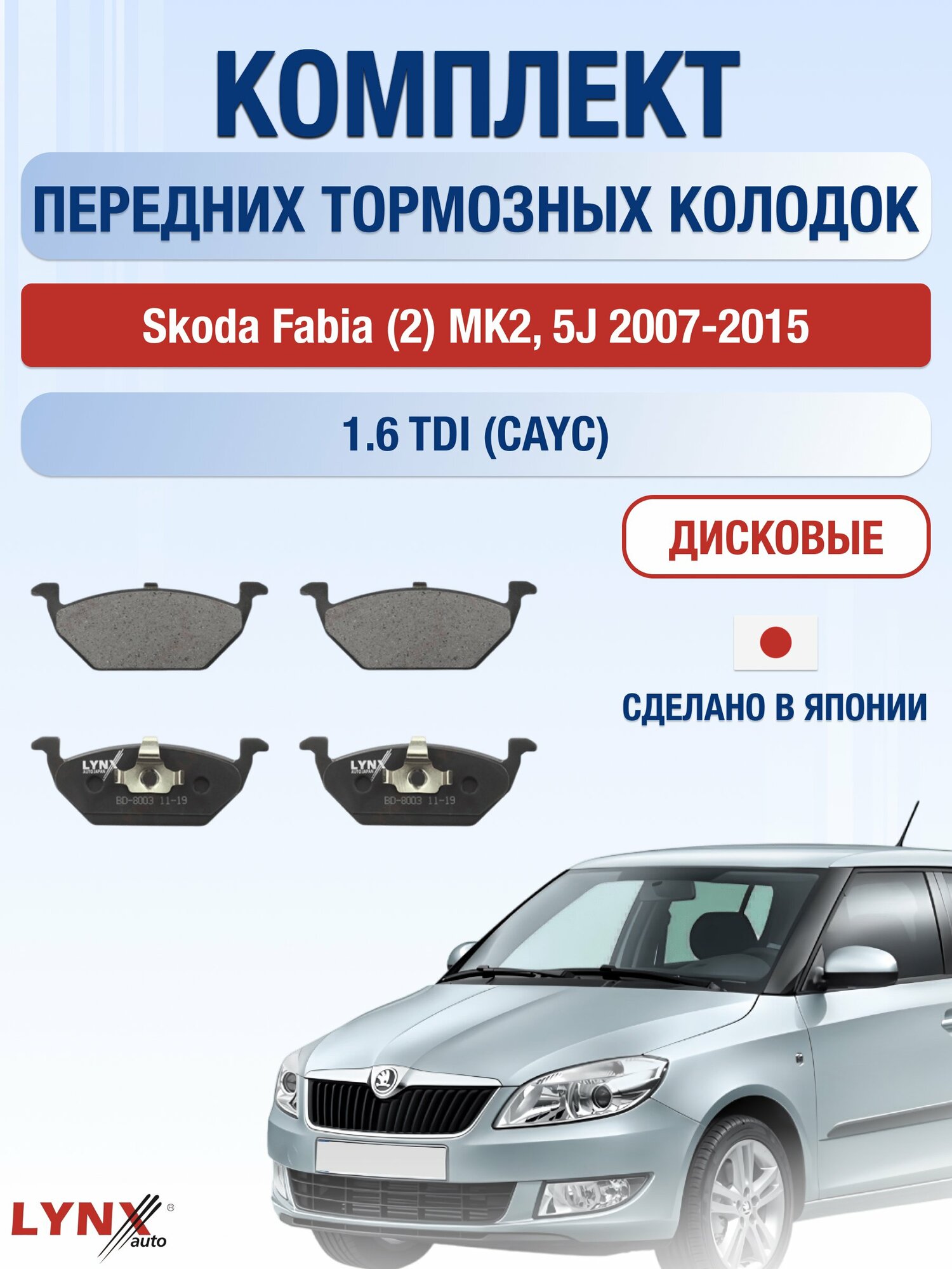 Комплект передних колодок на Skoda Fabia (2) MK2 2007-2015г. / 1.6 (BTS) ВD-8003 / Шкода Фабия Комби Универсал