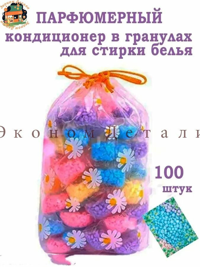 Парфюмированный кондиционер для белья в гранулах. В упаковке 100 штук ( 5 ароматов )
