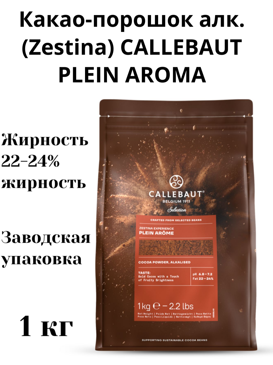 Какао-порошок Plein Arome алкализованный, коричневый, 200 г.