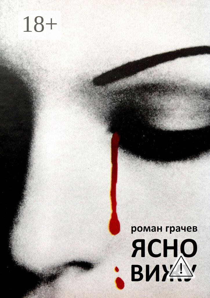 Ясно вижу