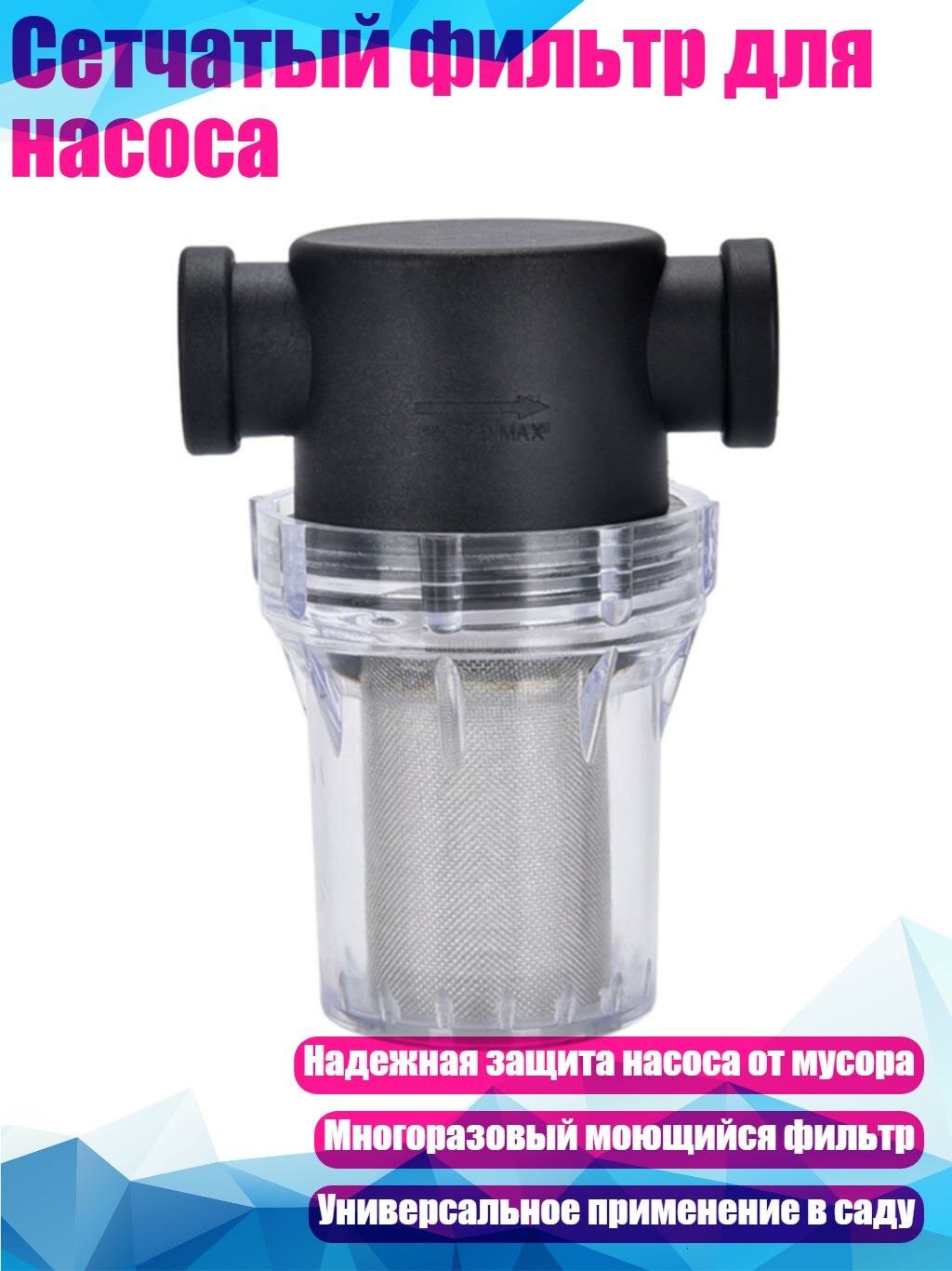 Сетчатый фильтр для насоса, 40