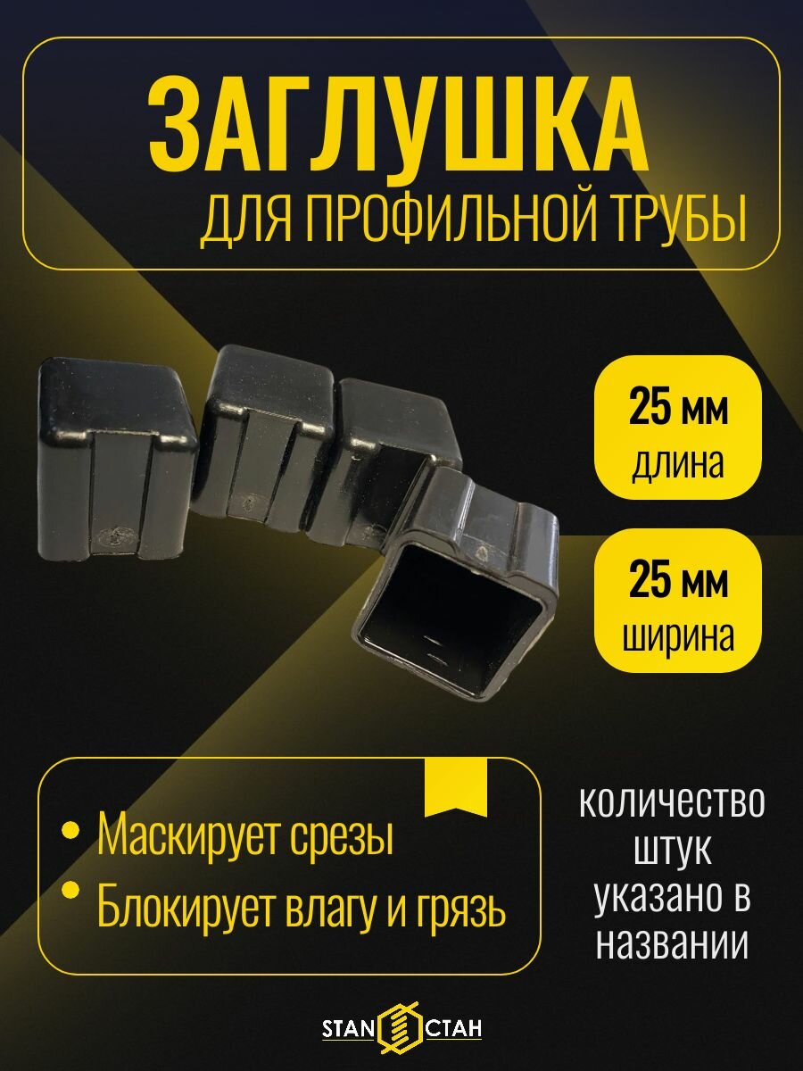 Заглушка пластиковая наружная 25х25 мм, 9шт, "каблук" для профильной трубы, торцевая декоративная для столбов и забора