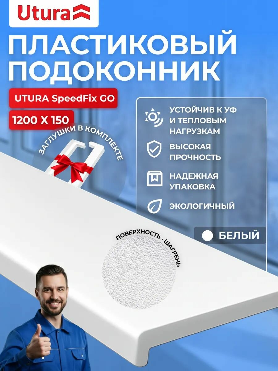 Подоконник / длина 1200 мм / ширина 150 мм/ цвет Белый + заглушки
