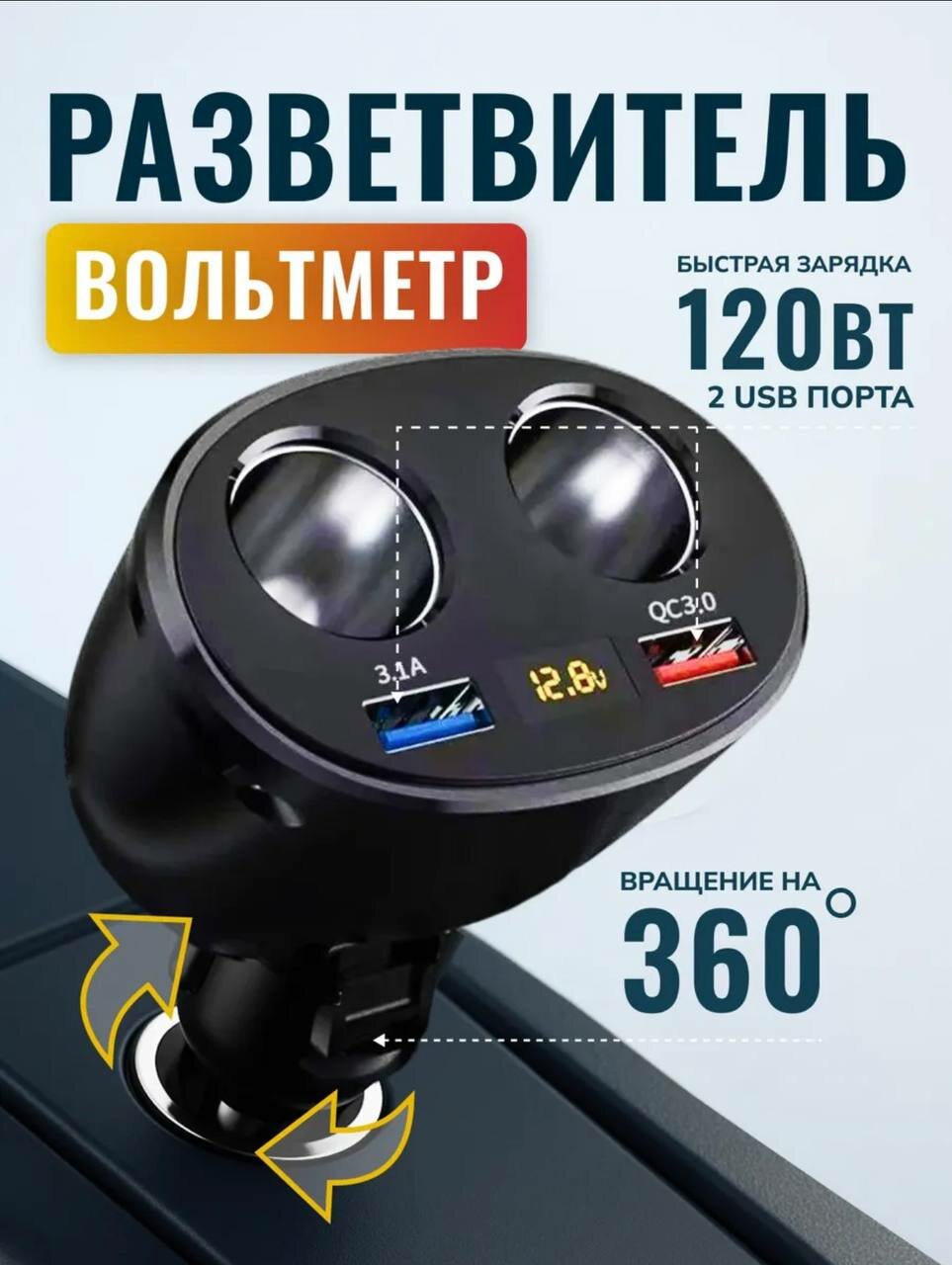Разветвитель прикуривателя автомобильный с вольтметром, 2 USB порта, быстрая зарядка QC 3.0 120W, поворотный 360, для авто