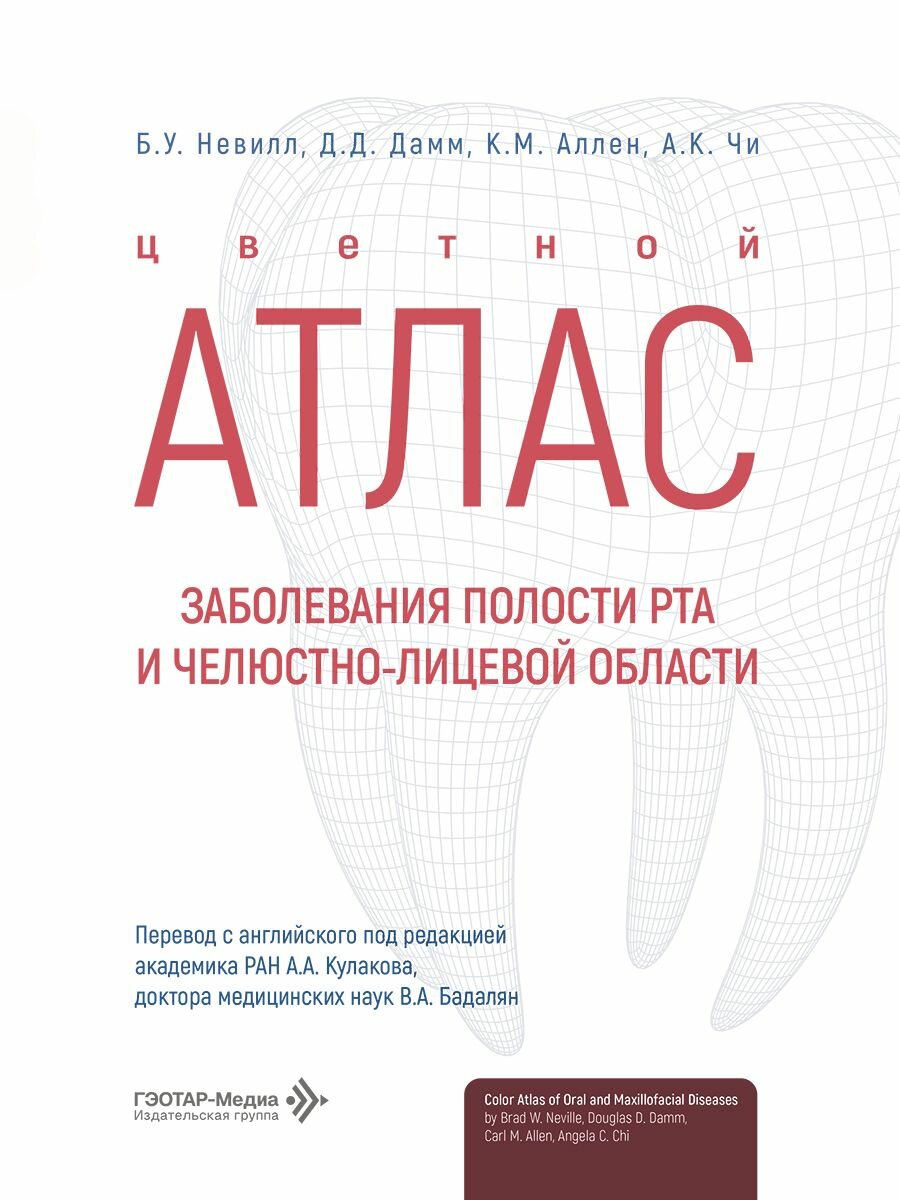 Заболевания полости рта и челюстно-лицевой области. Цветной атлас
