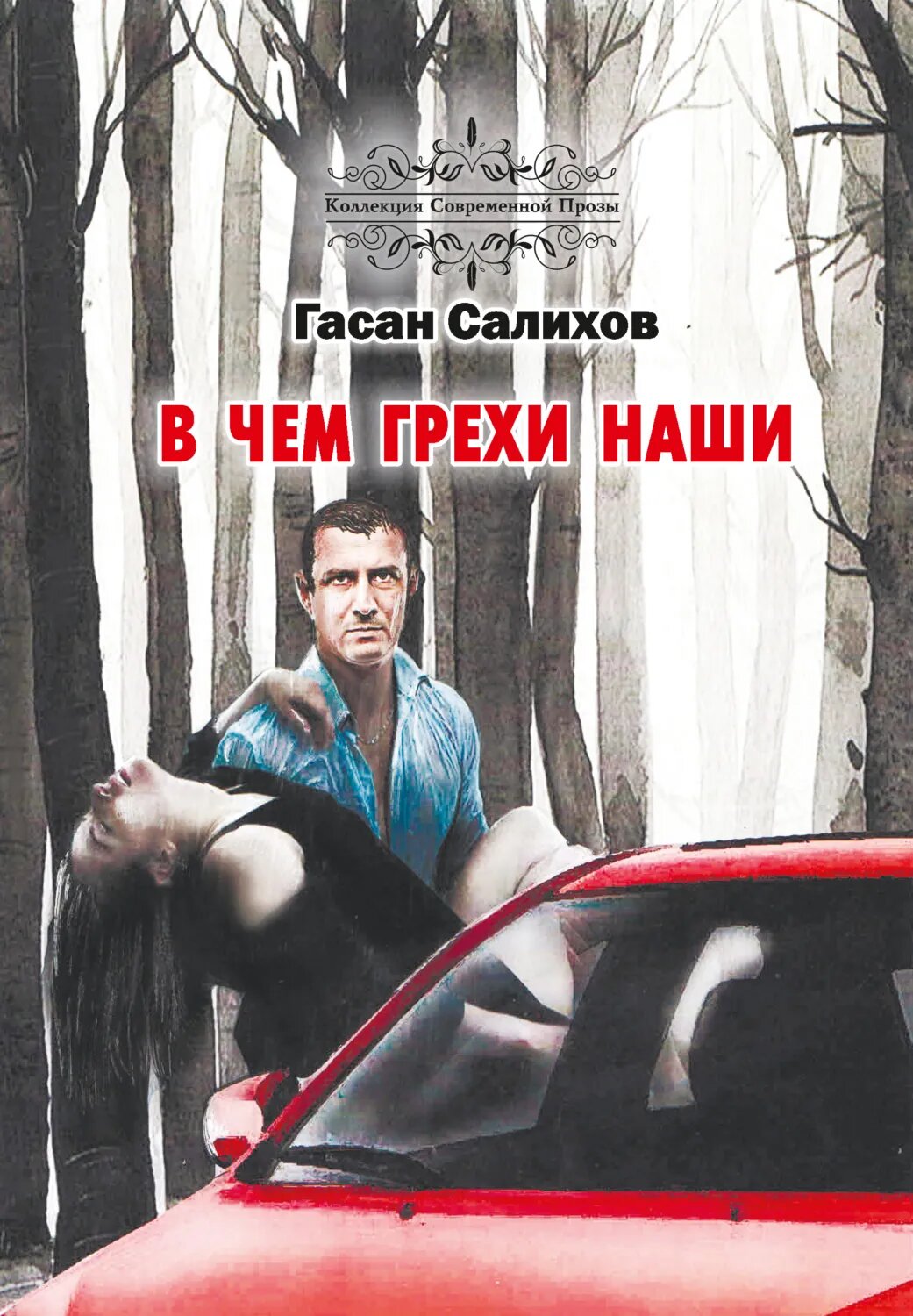 В чем грехи наши [Цифровая книга]