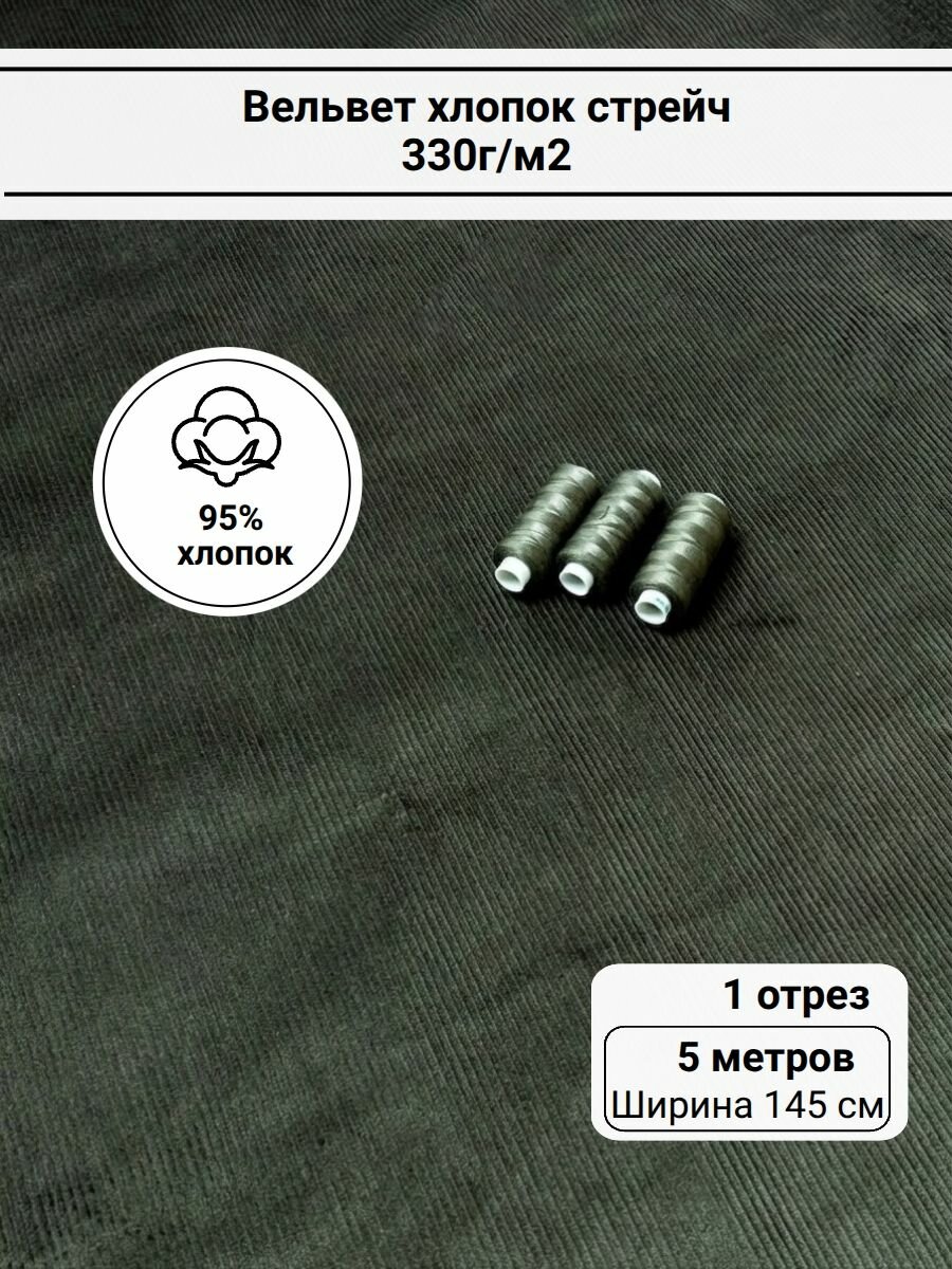 Ткань для шитья Вельвет хлопок стрейч цвет хаки отрез 5 метров