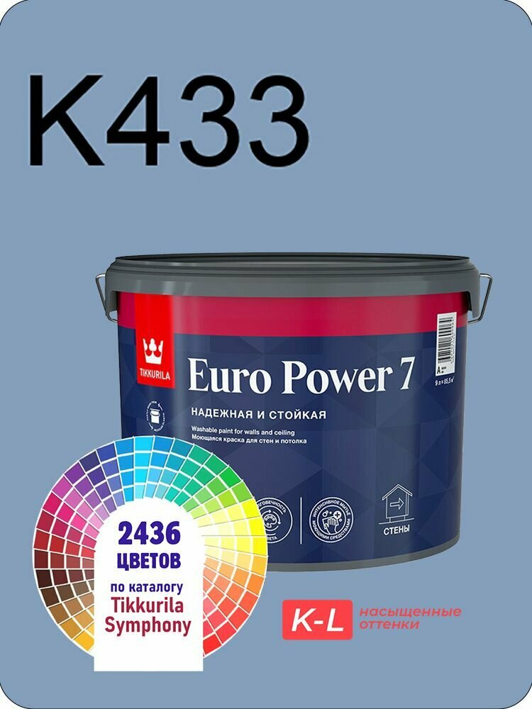 Краска для обоев Tikkurila Euro Power 7 9л. насыщенные оттенки K433