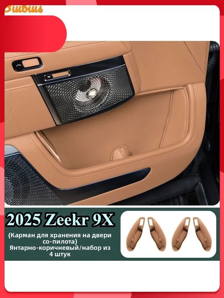 Накладка на элементы салона для 2025 Zeekr 9X Янтарно-коричневый комплект из 4 штук для ниш дверной карты