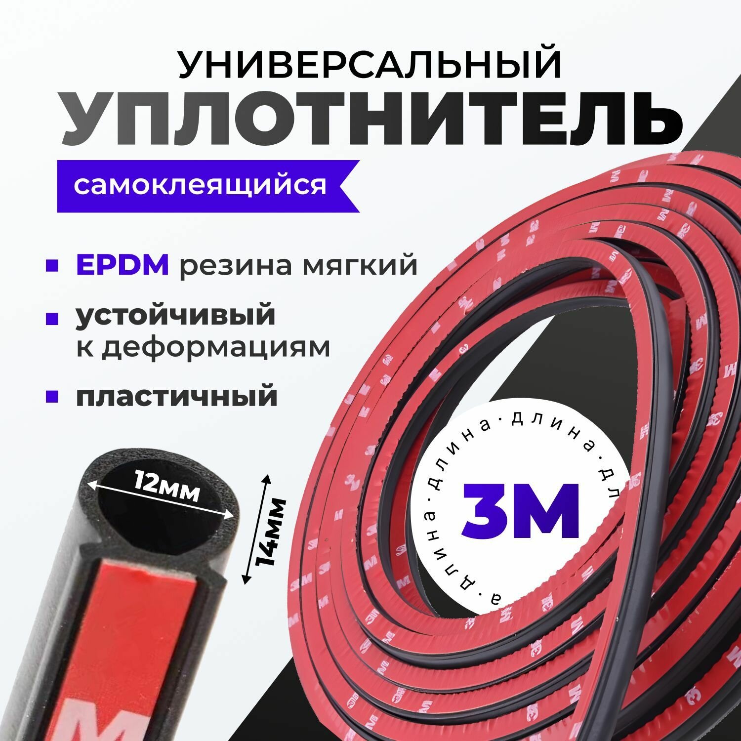 Уплотнитель О- образный, автомобильный, 3 метра