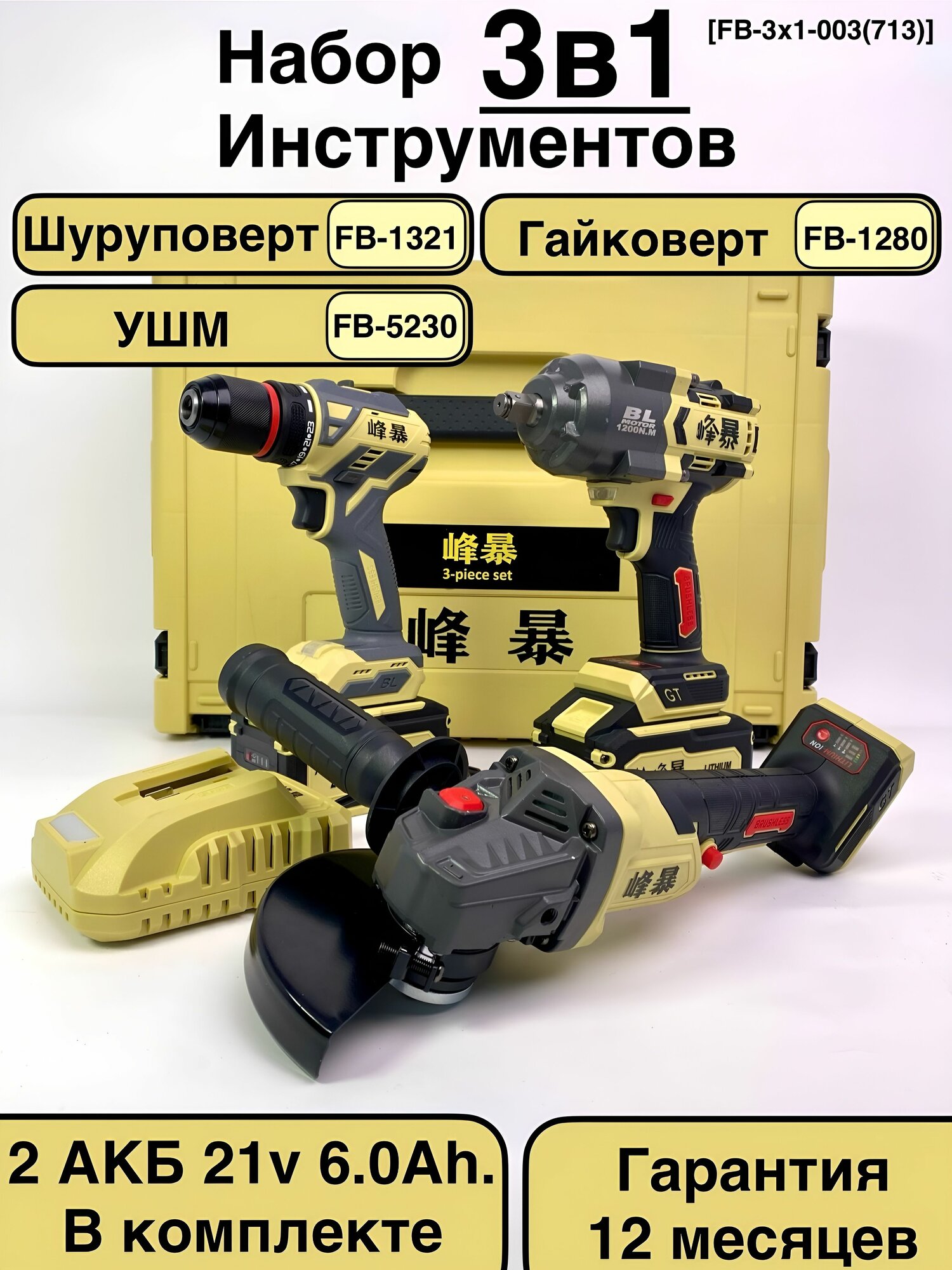 FengBao, Набор аккумуляторного электроинструмента 3в1, FB-3x1-003(713)