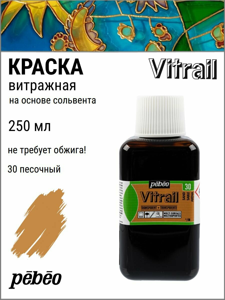 PEBEO Vitrail витражная краска по стеклу и металлу, лаковая прозрачная, 250 мл, Песочный, 053-030