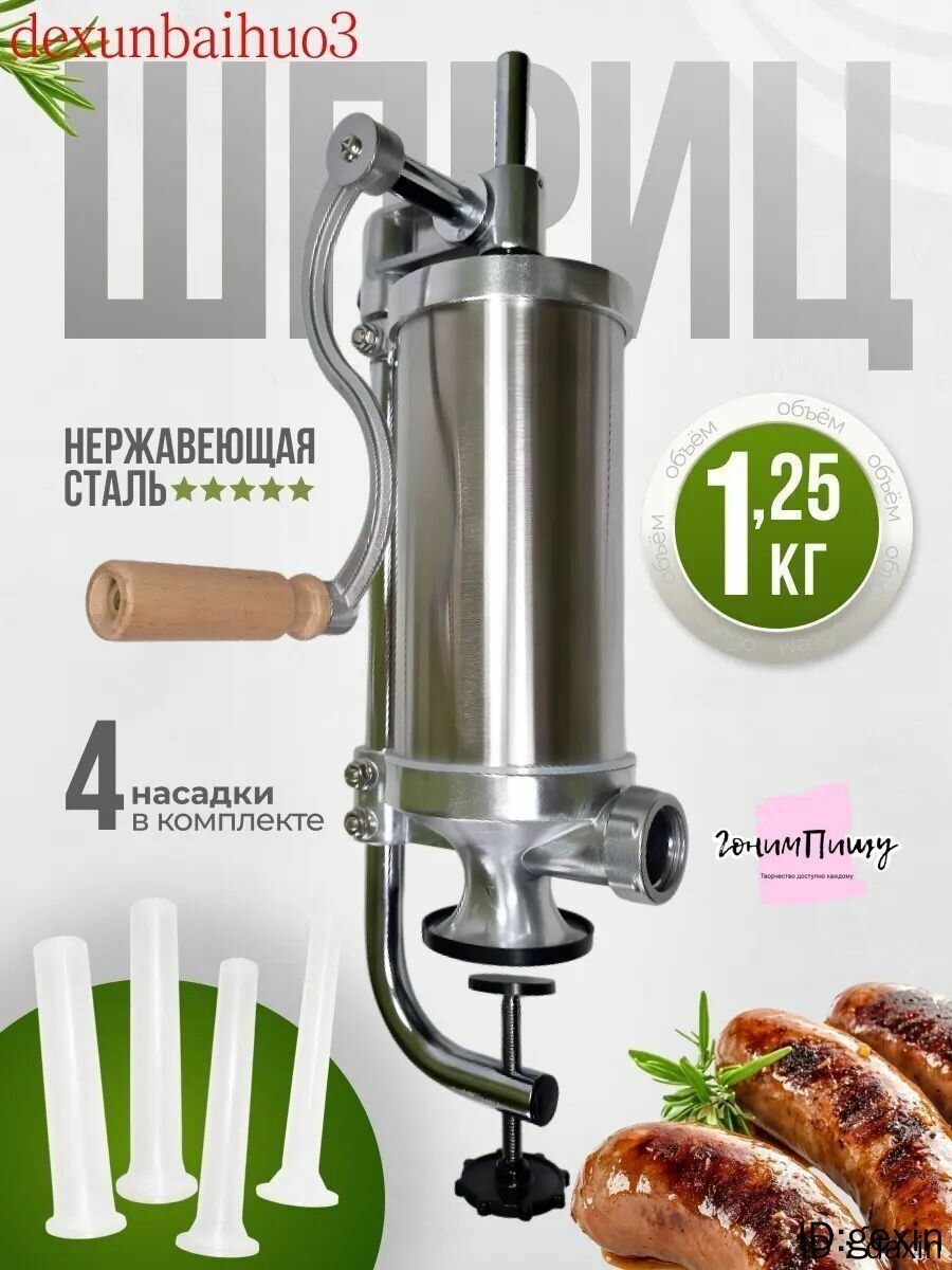 Шприц колбасный вертикальный на 1,25кг