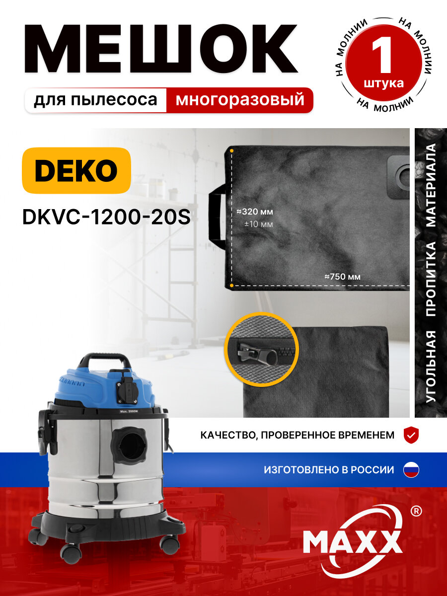 Мешок для пылесоса DEKO DKVC-1200-20S, 015-0031