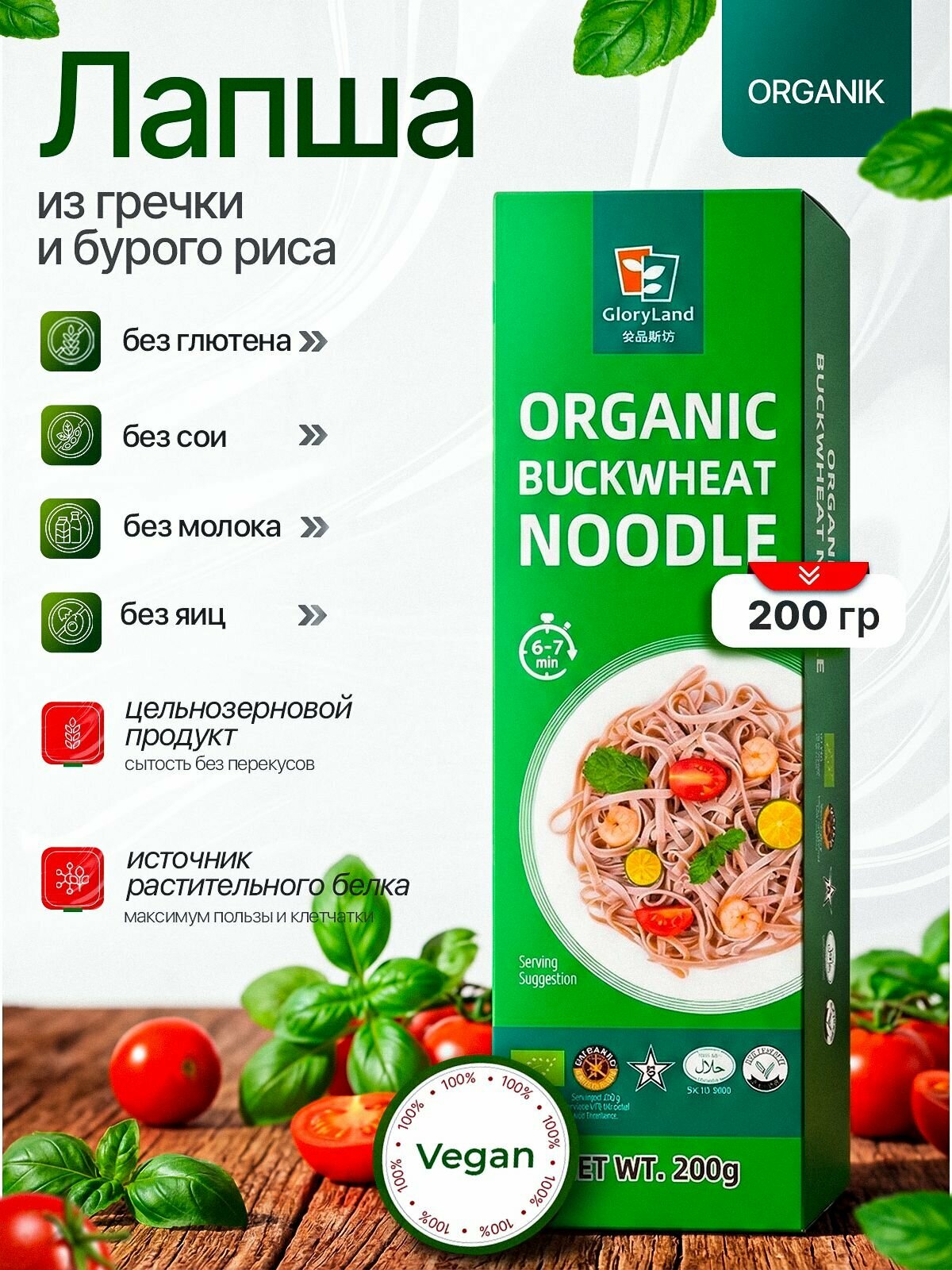 Лапша из гречки и бурого риса GloryLand без глютена, 200 г. Макароны цельнозерновые, низкокалорийные, веган