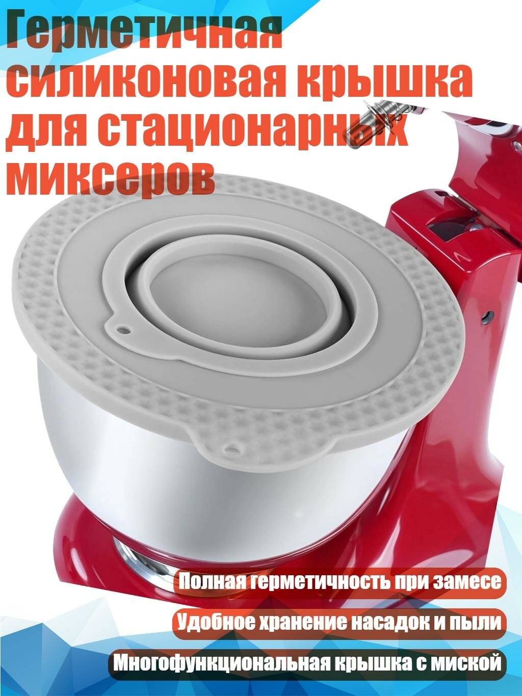 Герметичная силиконовая крышка для стационарных миксеров, Серый