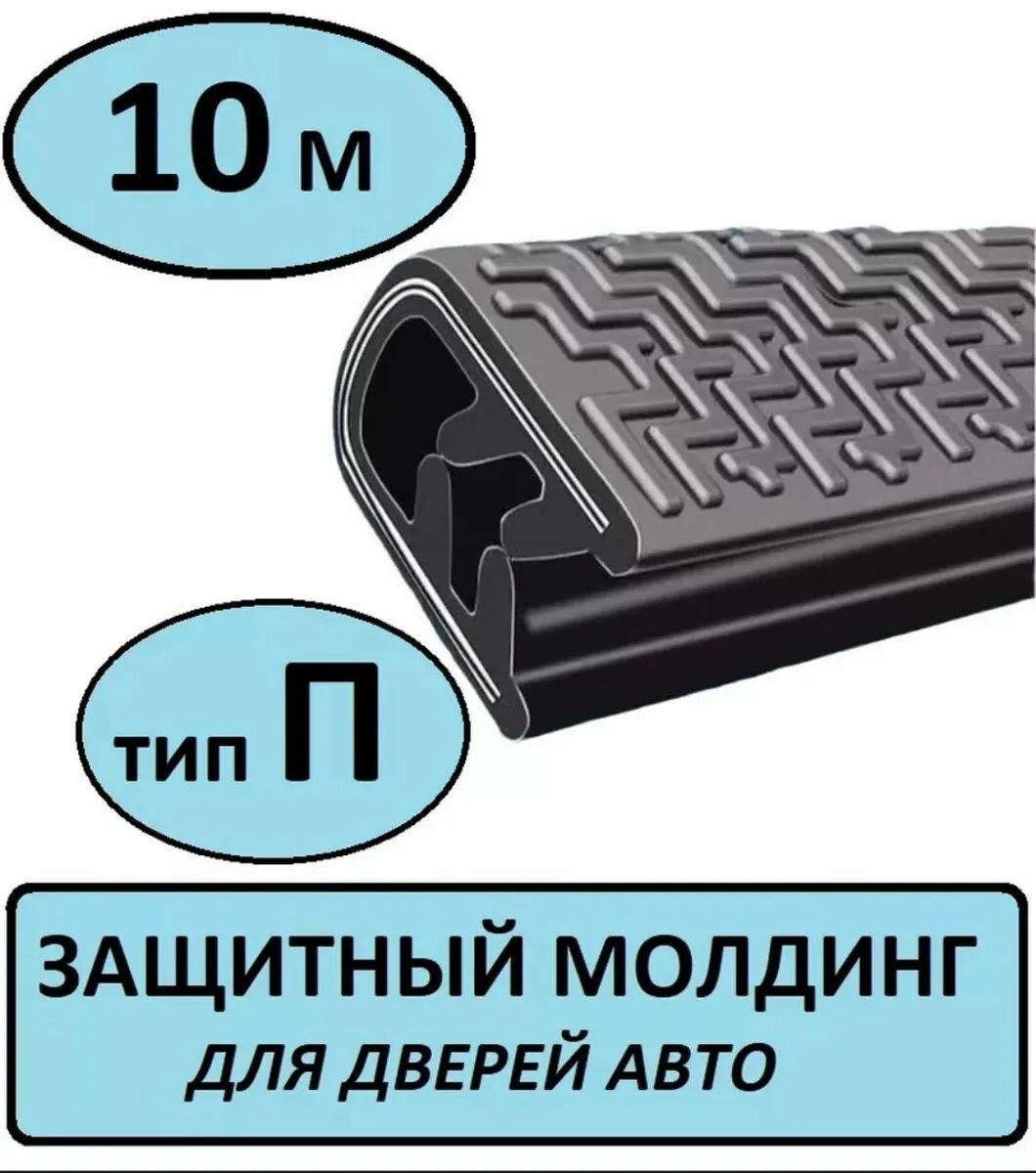 Уплотнитель для авто П образный 10 м