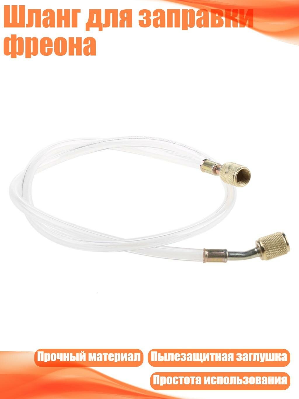 Шланг для заправки фреона, A