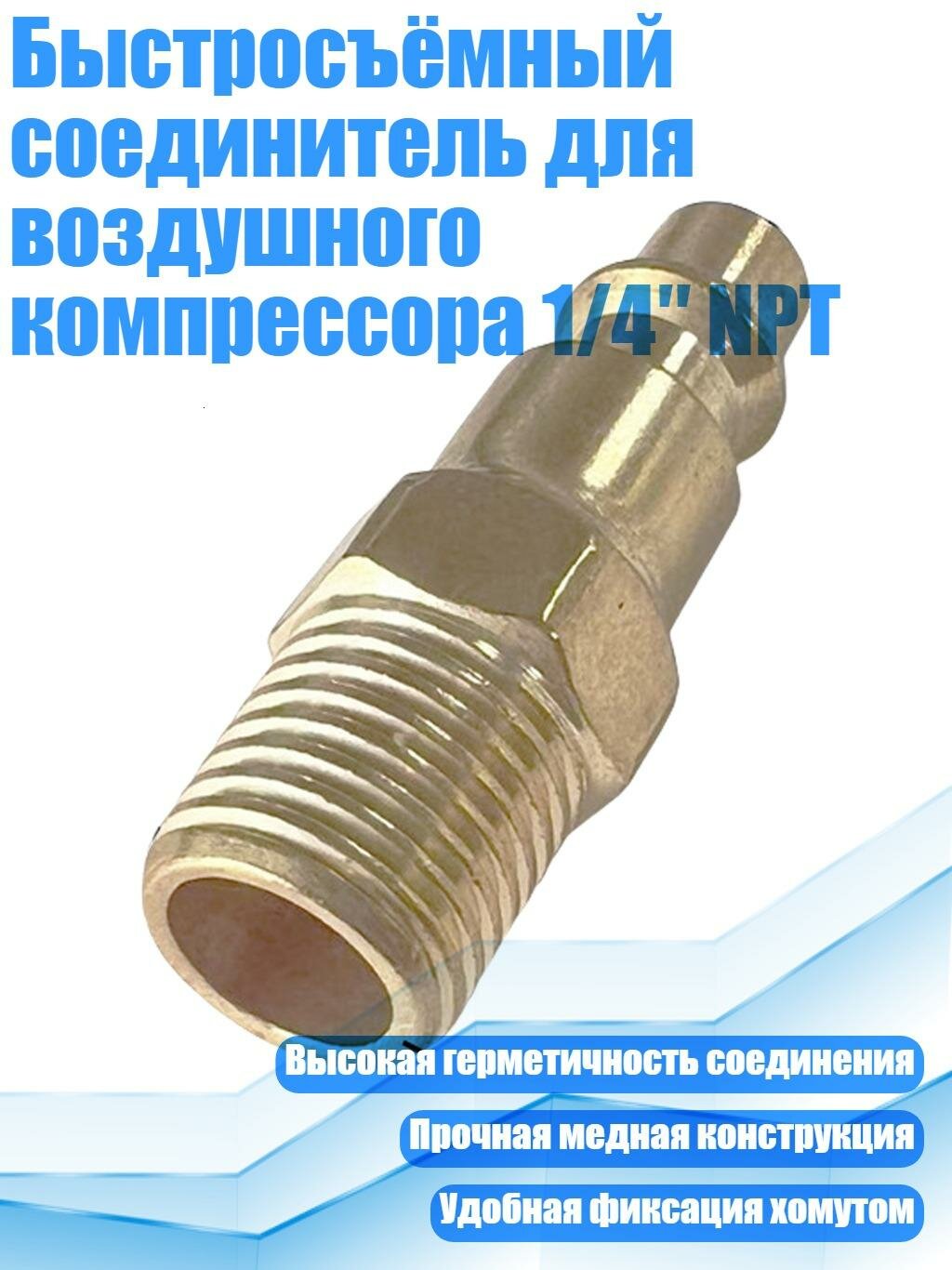 Быстросъёмный соединитель для воздушного компрессора 1/4″ NPT, Внешняя резьба