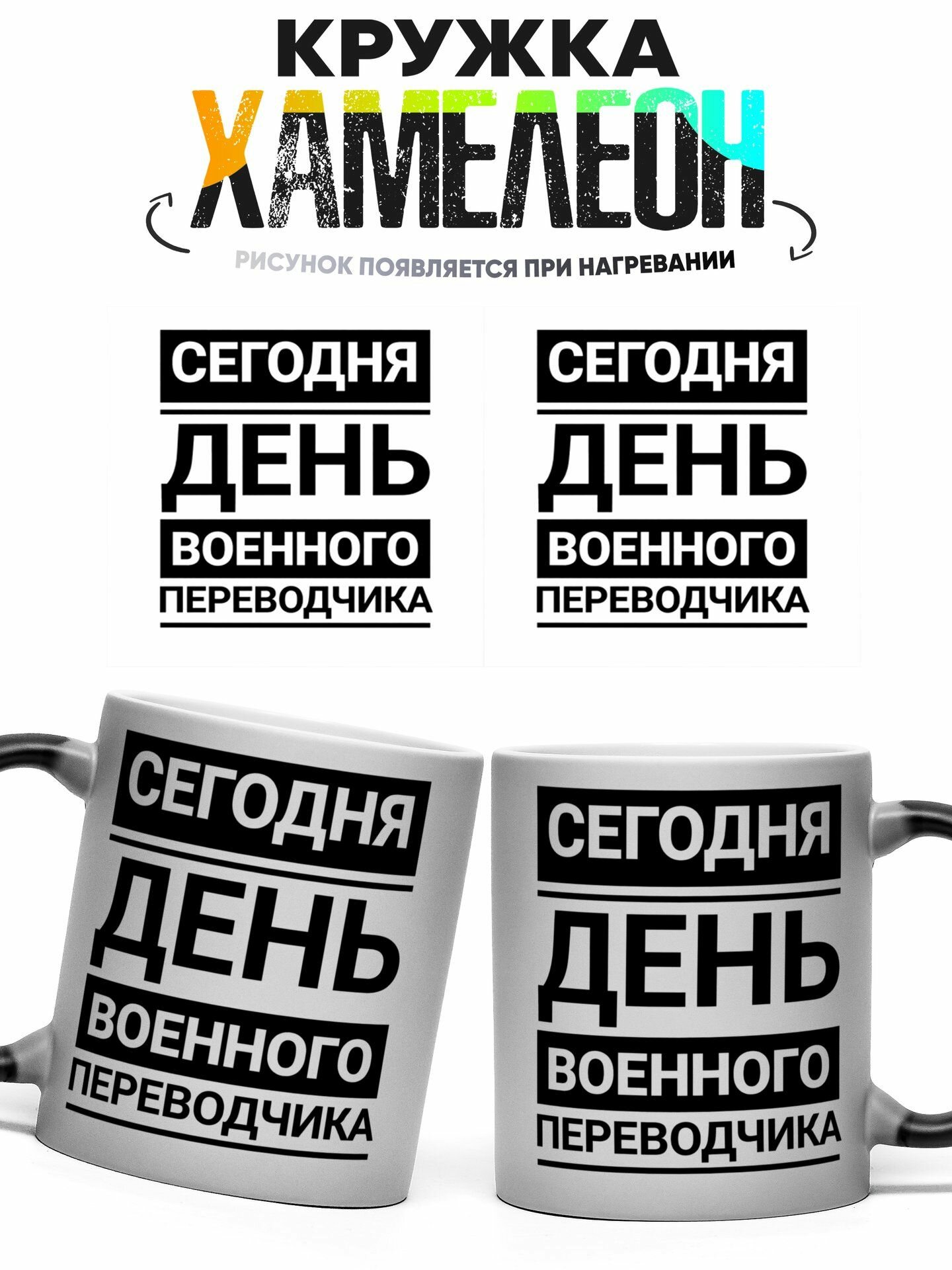 Кружка хамелеон Сегодня день военного переводчика 330 мл, материал керамика, 1 шт.