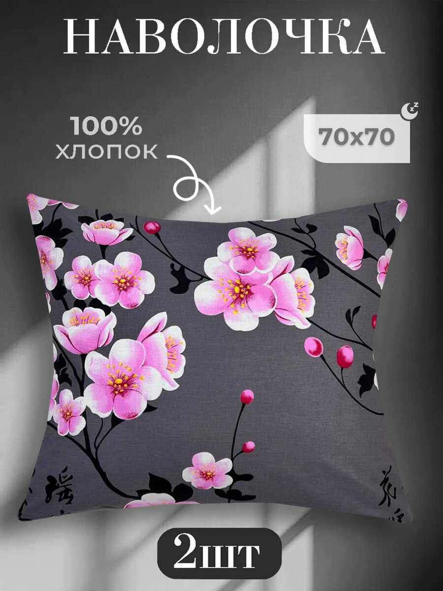 Enamorado наволочки, 100% хлопок, на молнии, поплин, 70 см x 70 см, 2шт.