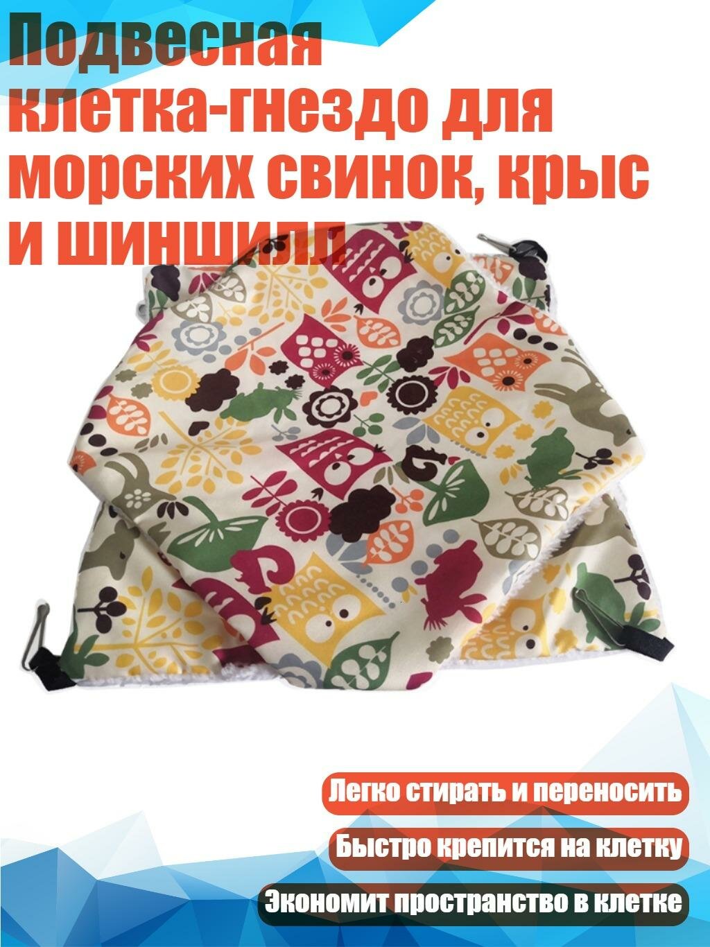 Подвесная клетка-гнездо для морских свинок, крыс и шиншилл, Животные цветы