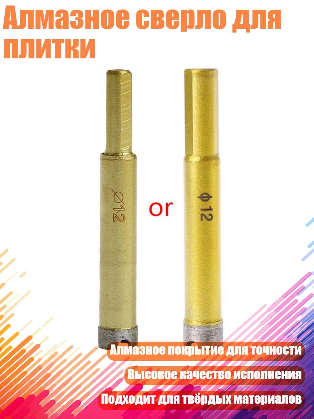 Алмазное сверло для плитки, Золото