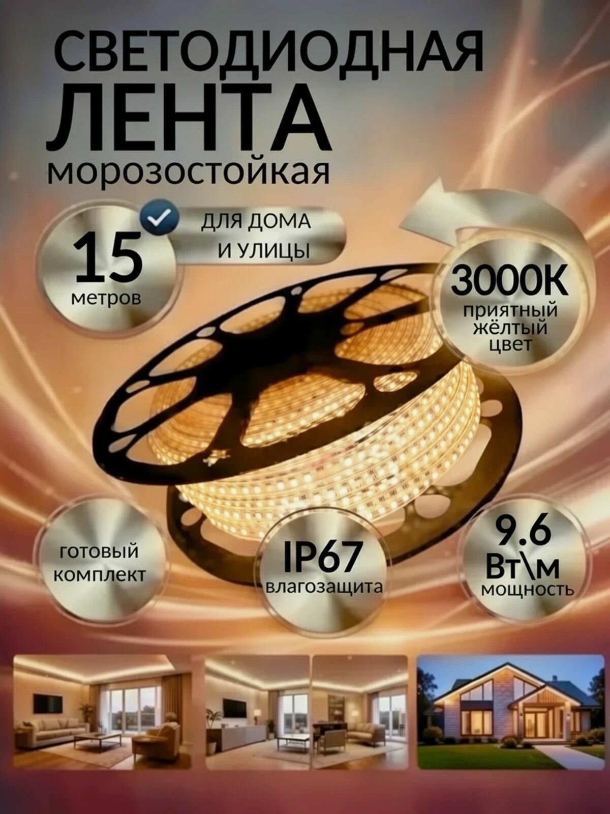 Светодиодная лента для уличного освещения 15м теплый жёлтый свет 220в гибкий неон для подсветки фасада дома кухни ресторана неоновая гирлянда в силиконе влагозащищенная морозостойкая led 3000к 9,6вт/м