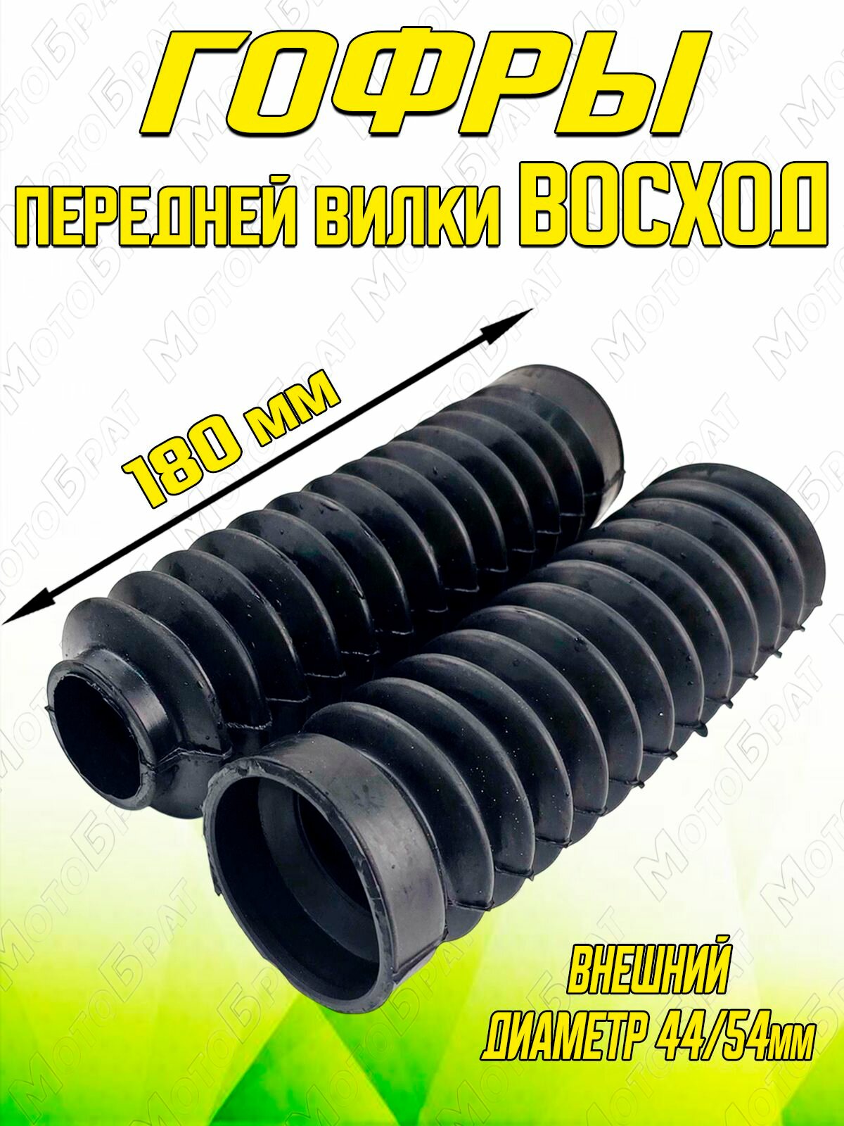 Гофры передней вилки на мотоцикл Восход
