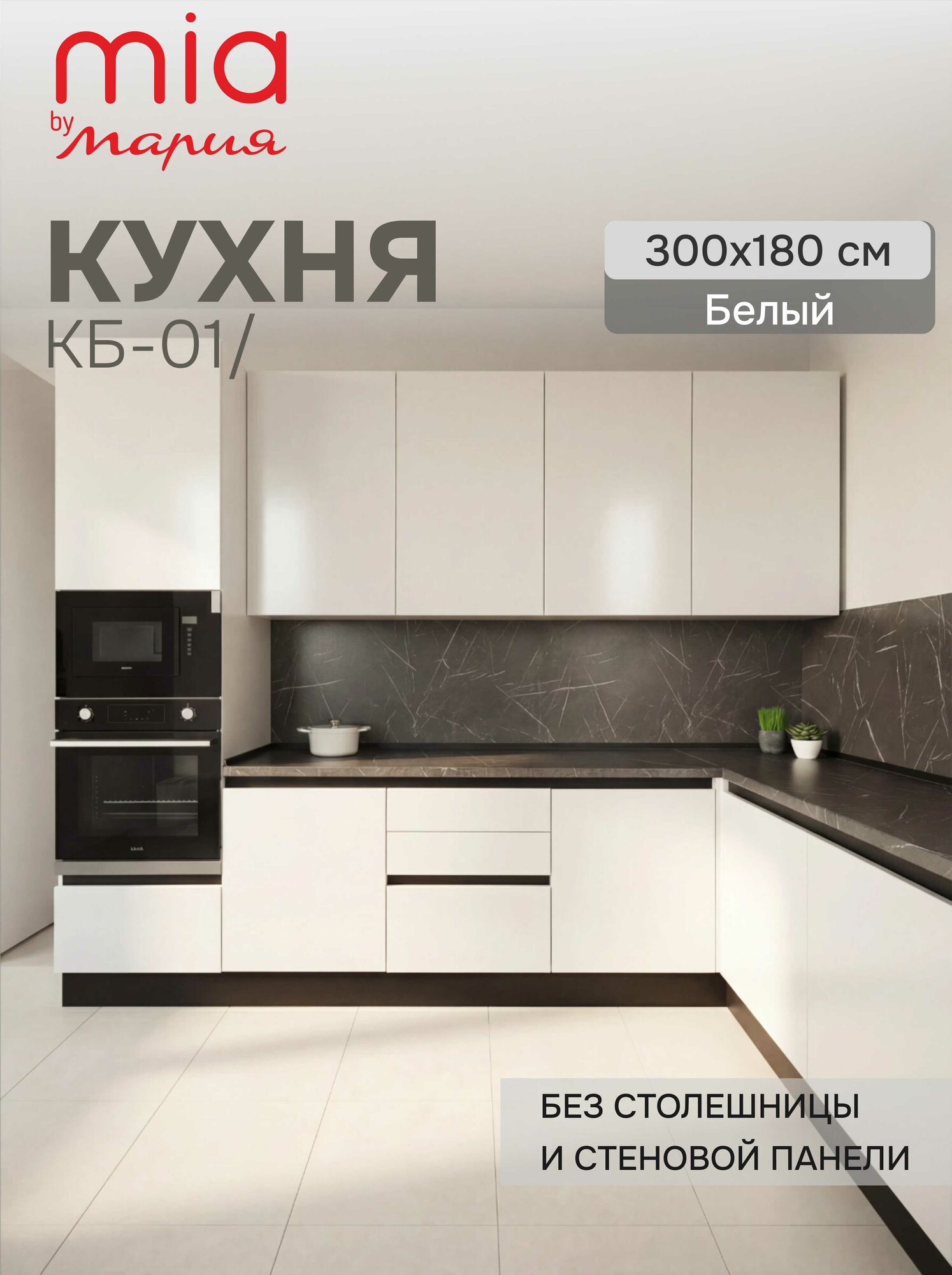 MIA by мария Кухонный гарнитур угловой КБ-01, Белый, 300х180 см высота 243 см, без столешницы