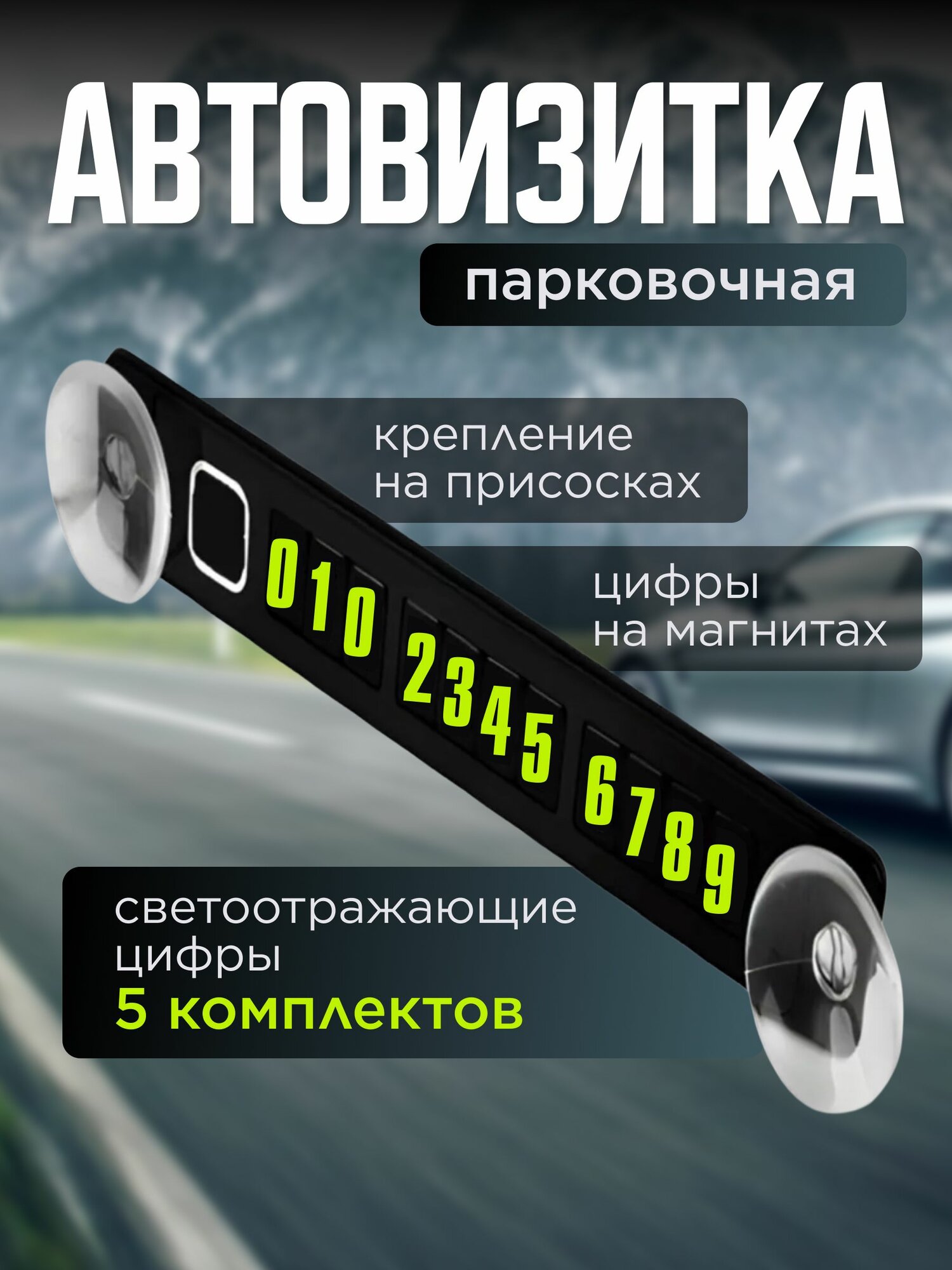 Автовизитка парковочная на присосках