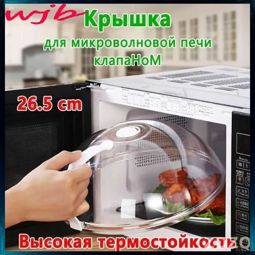 Крышка для СВЧ, диаметр: 26.5