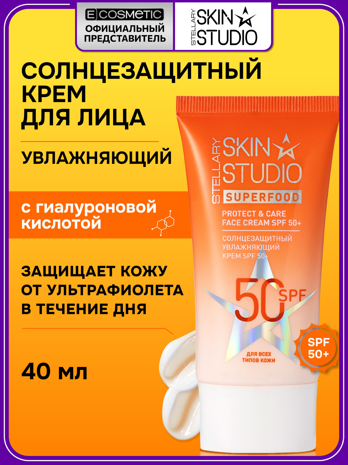 Солнцезащитный крем для лица SPF 50+ STELLARY SKIN STUDIO Superfood увлажняющий 40 мл