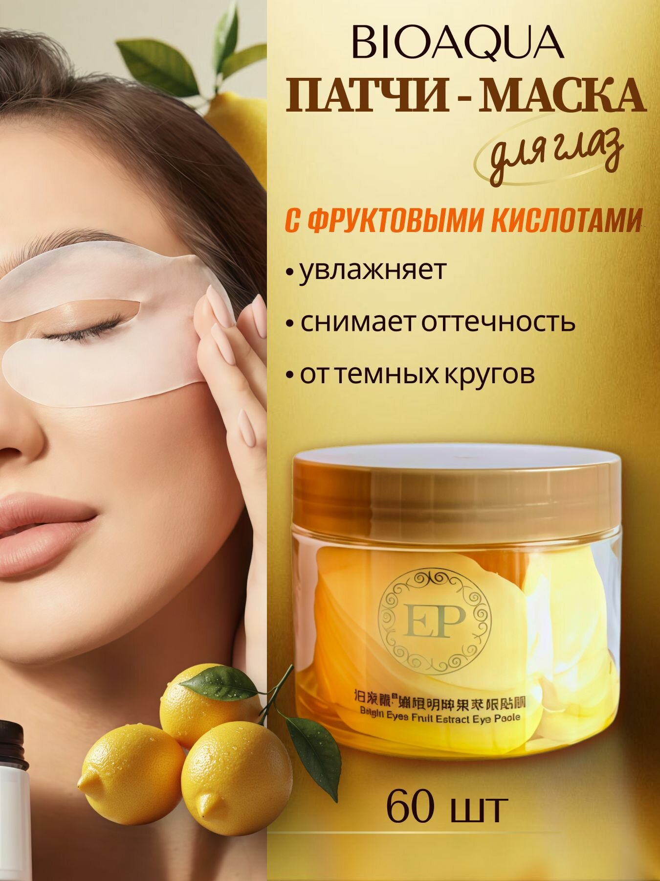 Патчи тканевые для глаз с экстрактом фруктов от отеков и тёмных кругов, Биоаква, 60шт, 120 мл