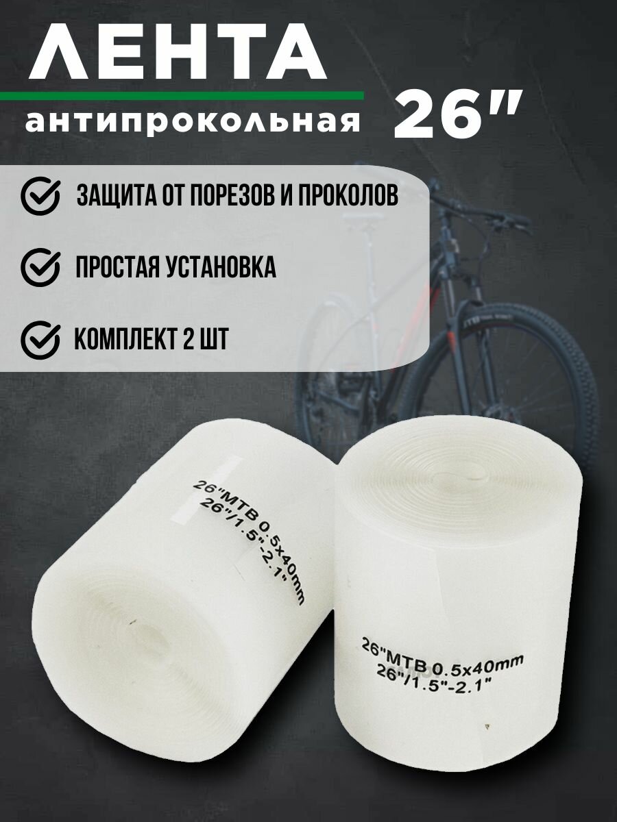 Лента для покрышки антипрокольная 26" 0,5x40мм