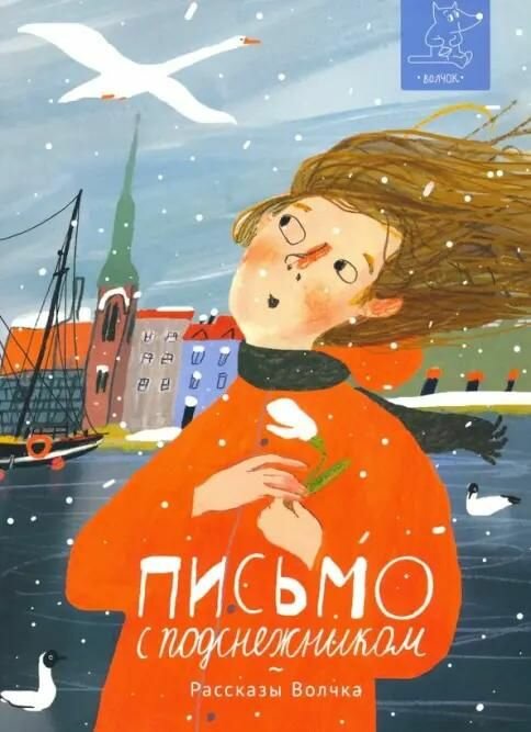 Книга Волчок Сазонова, Ленковская, Лукьянов, "Письмо с подснежником", 2023 год, 96 страниц, мягкая обложка