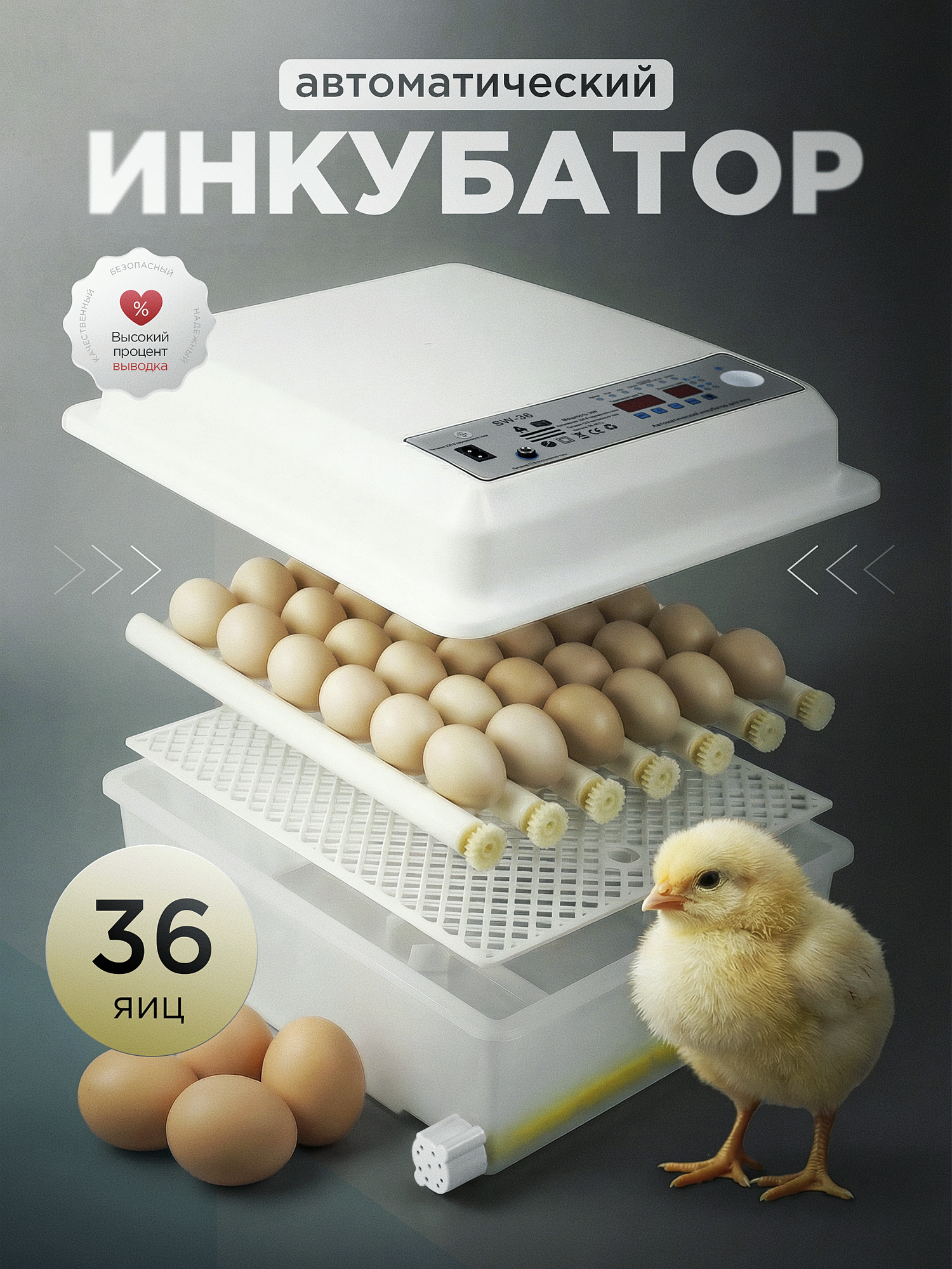 Инкубатор для яиц автоматический с терморегулятором, гигрометром, овоскопом, автоповоротом на 36 куриных яиц 220/12V