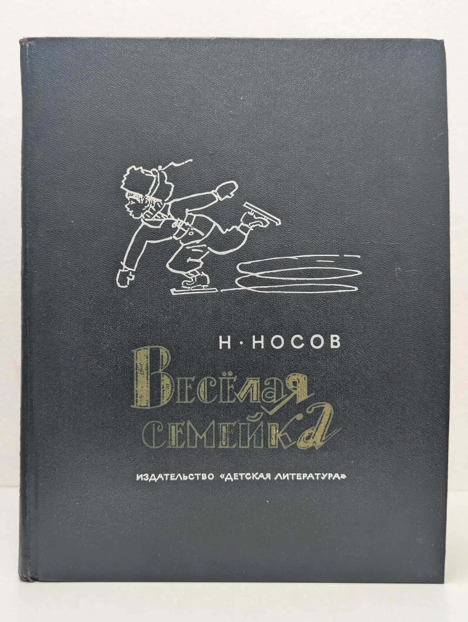 Веселая семейка Носов Николай Николаевич 1975