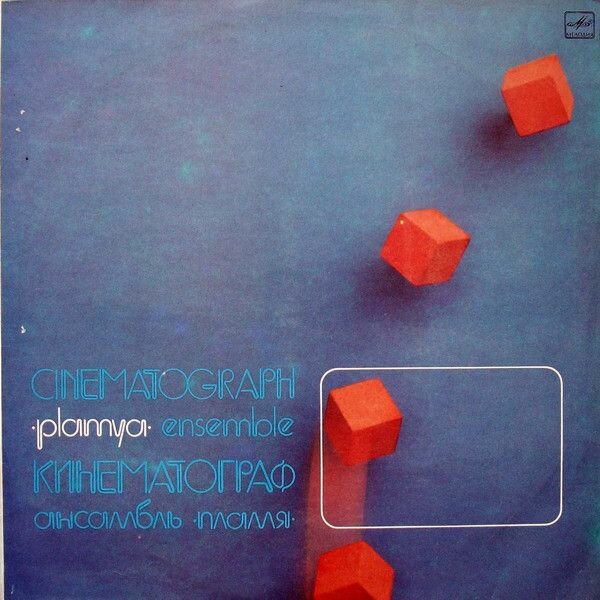 ВИА "Пламя". Кинематограф. Виниловая пластинка 30см 1985г