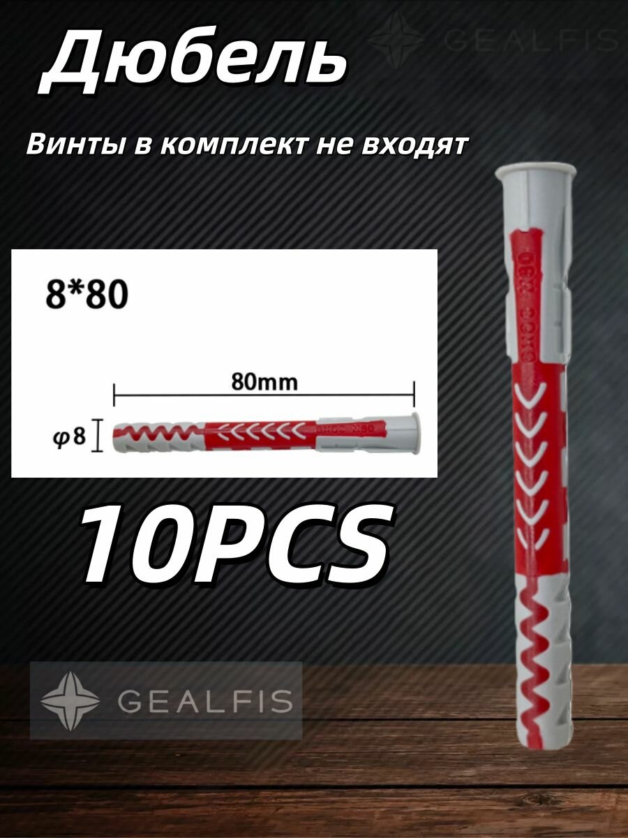 Дюбель 8 мм x 80 мм 10 шт.