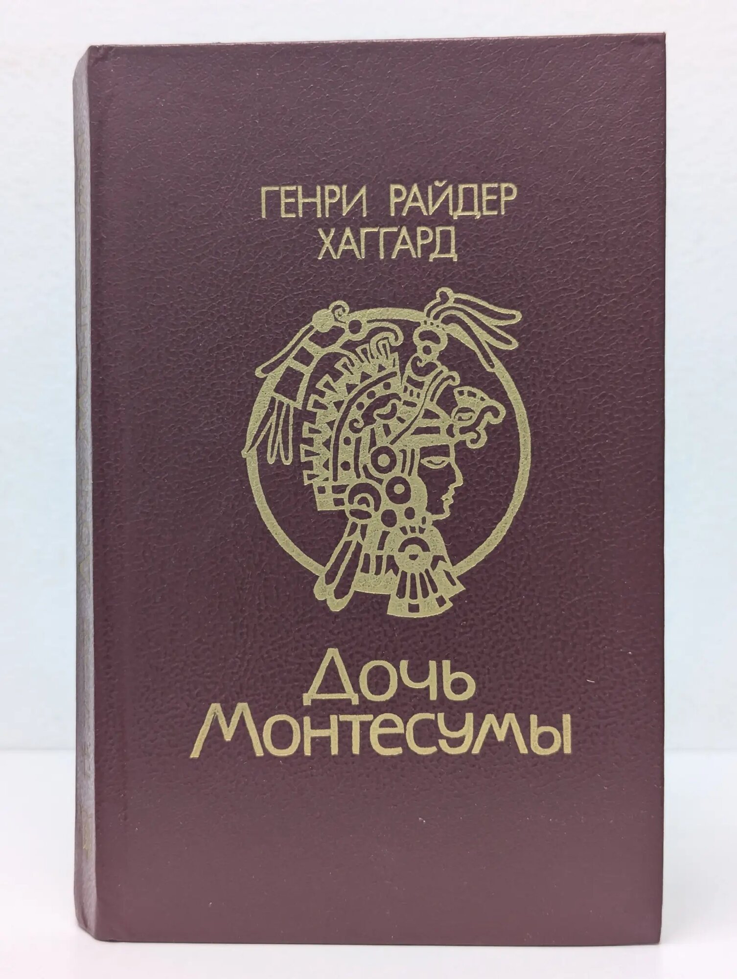 Дочь Монтесумы Хаггард Генри Райдер 1990