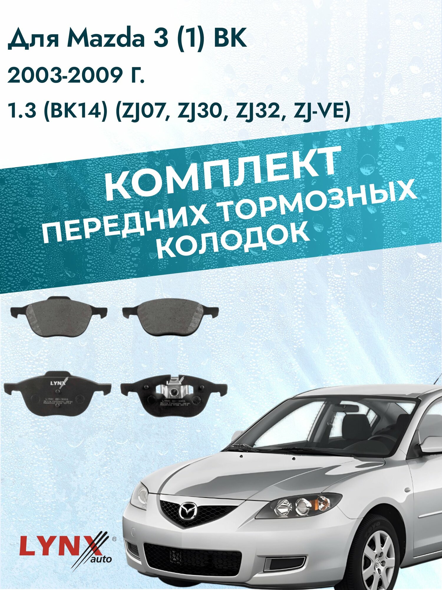 Комплект передних дисковых тормозных колодок на Mazda 3 (1) BK 2003-2009г. / 1.3 (ZJ07) ВD-3001 / Мазда 3 / LYNXauto