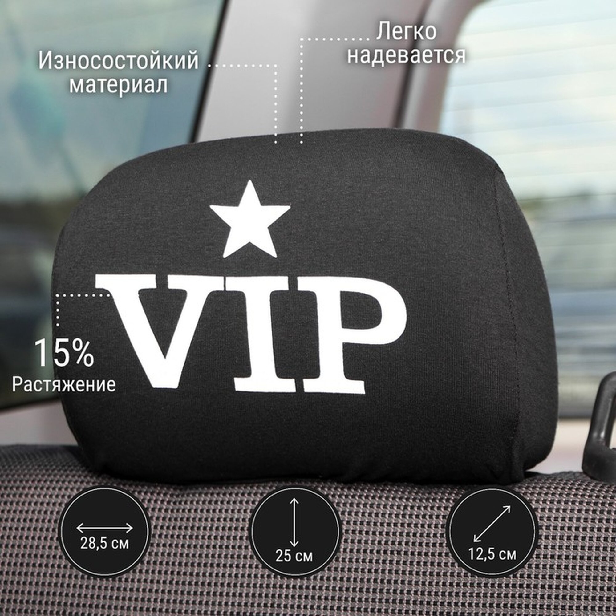 Чехлы на подголовник, принт "VIP", черный, 28,5х25х12,5 см, 2 шт