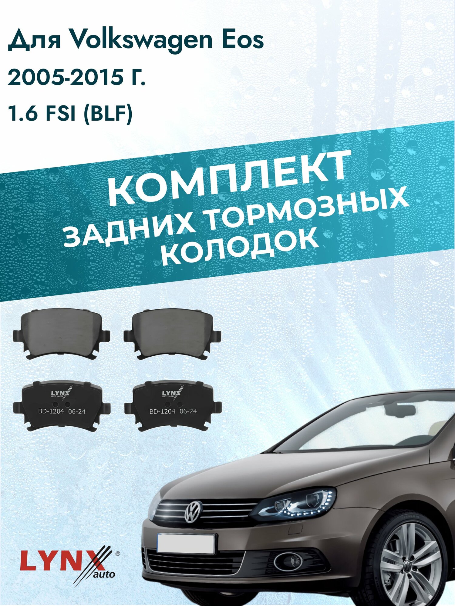 Комплект задних дисковых тормозных колодок на Volkswagen Eos 2005-2015г. /1.6 FSI (BLF) ВD-1204 /Фольксваген /LYNXauto