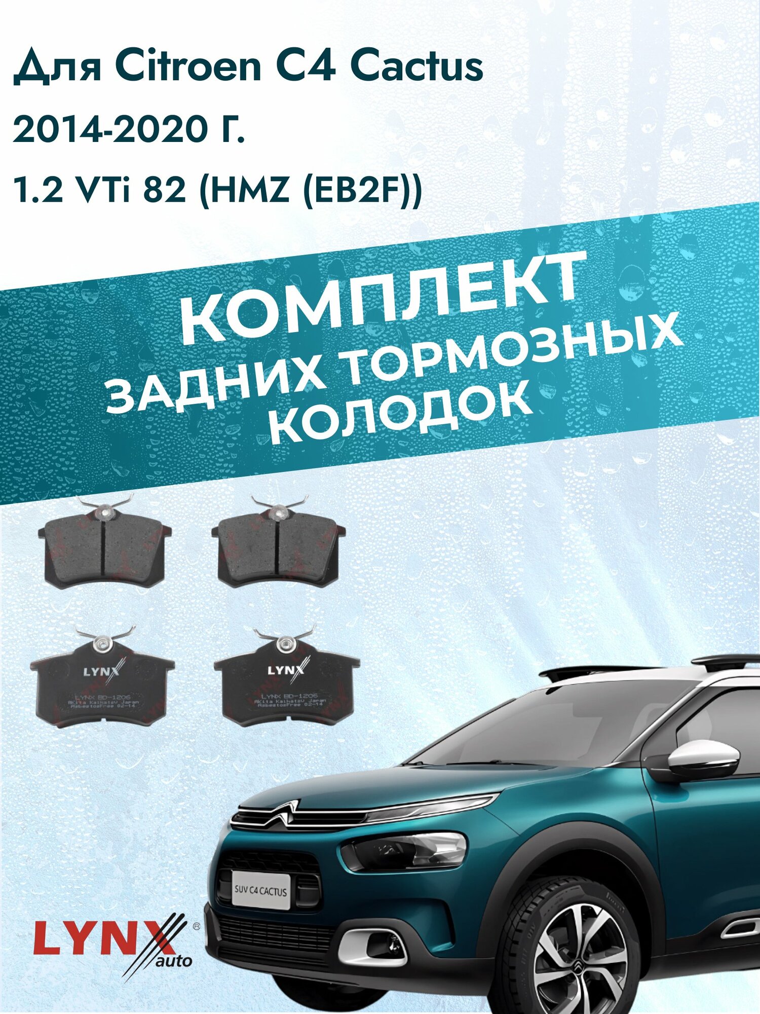 Комплект задних тормозных колодок на Citroen C4 Cactus 2014-2020г. / 1.2 (HNP (EB2ADT)) ВD-1206 / Ситроен С4 Кактус