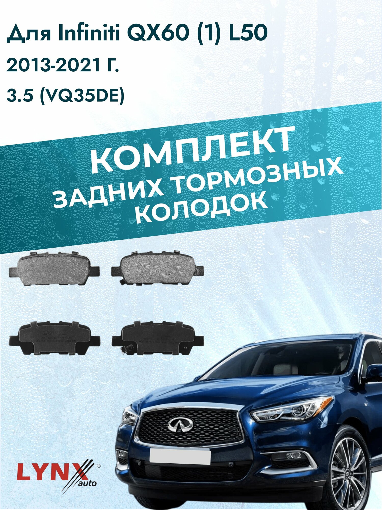 Комплект задних тормозных колодок на Infiniti QX60 (1) L50 2013-2021г. / 3.5 (VQ35DE) ВD-5745 / Инфинити Ку Икс 60