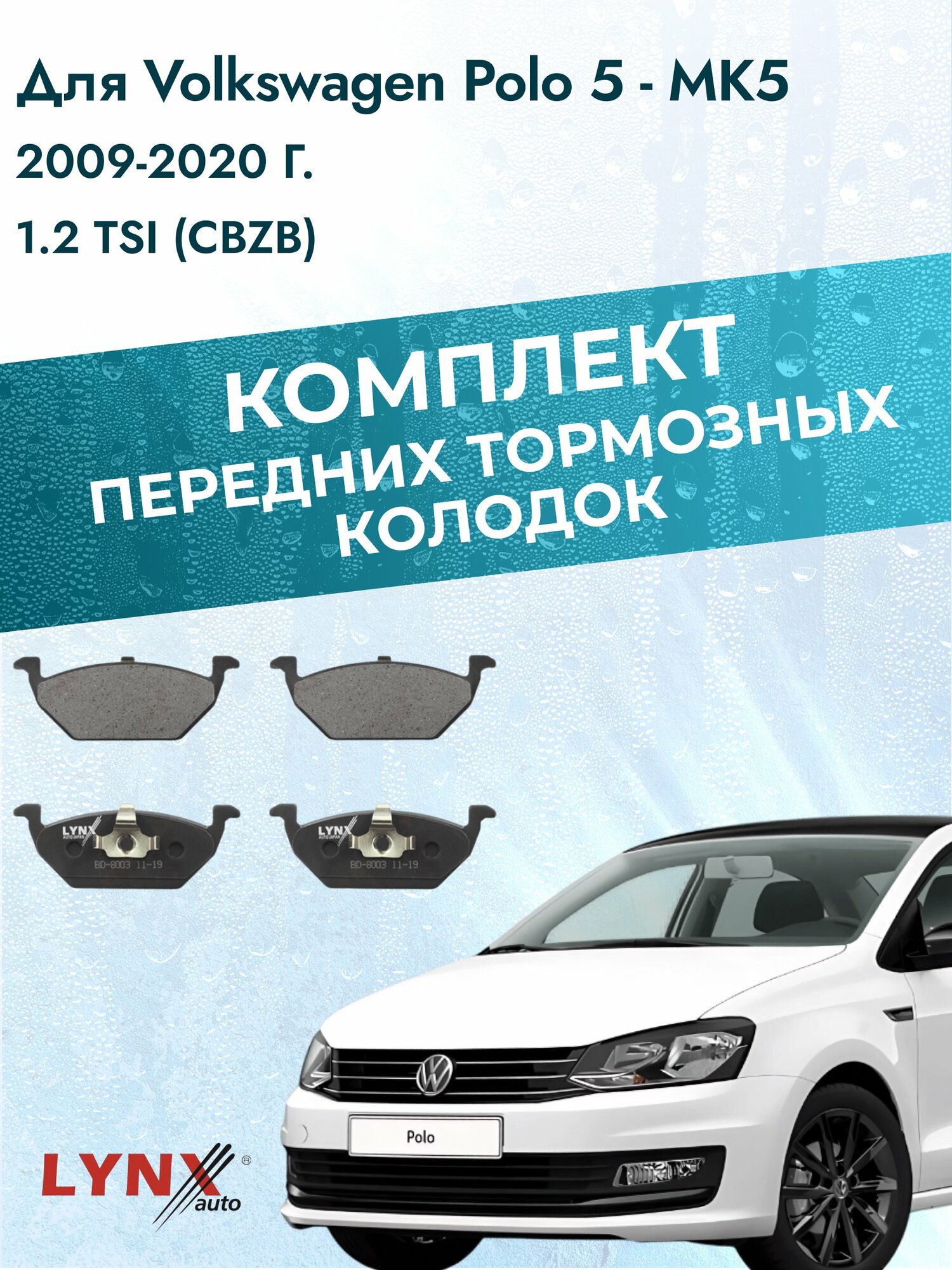 Комплект передних дисковых тормозных колодок на Volkswagen Polo 5 - MK5 2009-2020г. /1.2 TSI (AWY) ВD-8003 /Фольксваген