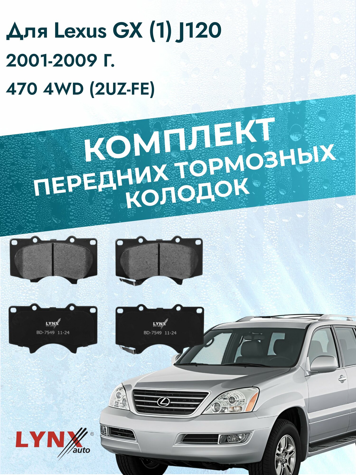 Комплект передних дисковых тормозных колодок на Lexus GX (1) J120 2001-2009г. / 470 4WD (2UZ-FE) ВD-7549 / Лексус ГХ