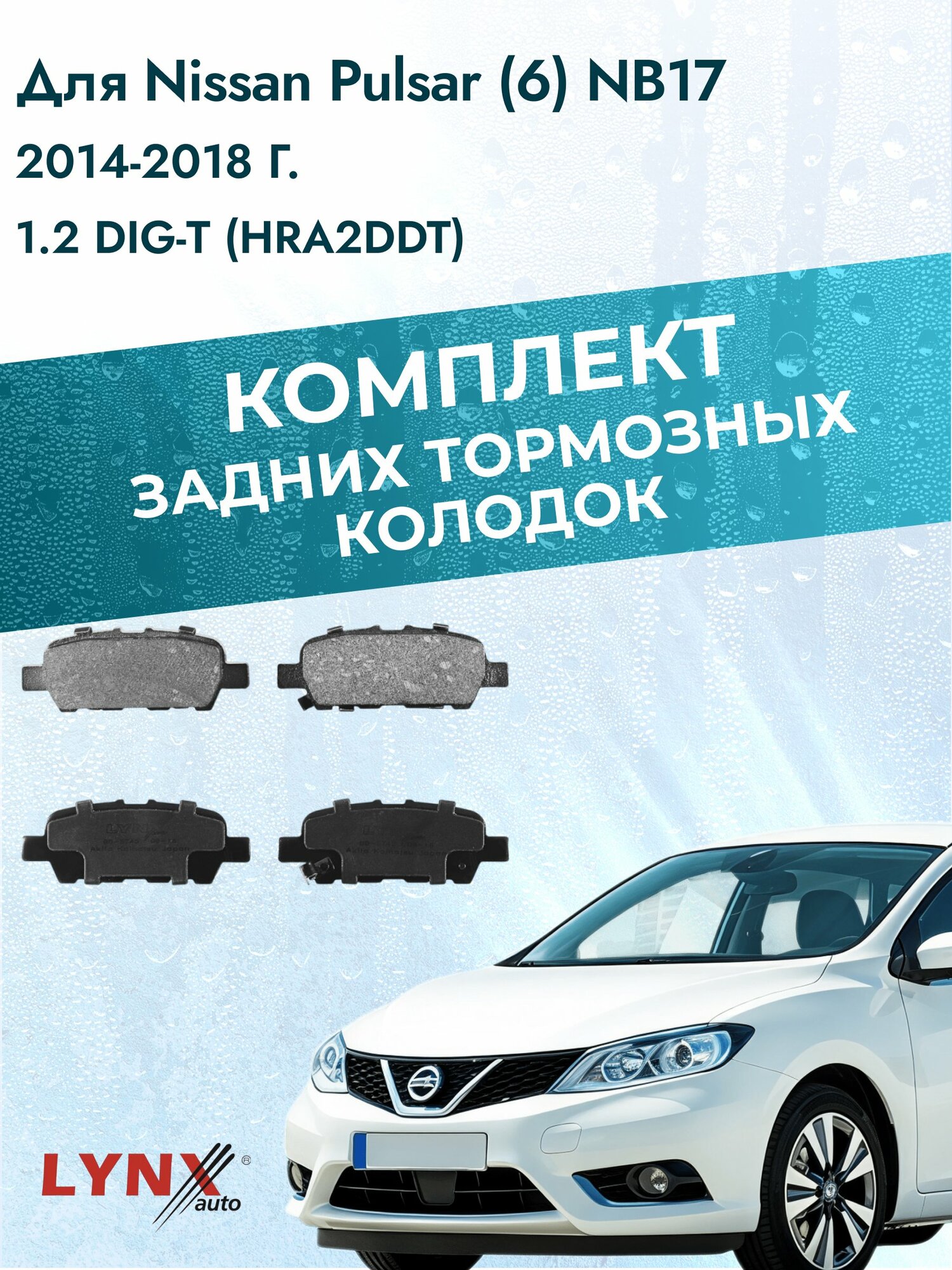 Комплект задних дисковых тормозных колодок на Nissan Pulsar (6) NB17 1.2 DIG-T 2014-2018г. Ниссан Пульсар